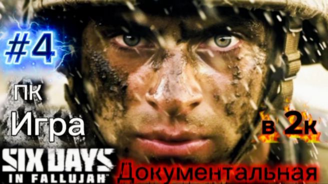 #Новый шутер Зачистка бои на основе реальных событий Six Days in Fallujah_2026. Супер геймплей. ПК