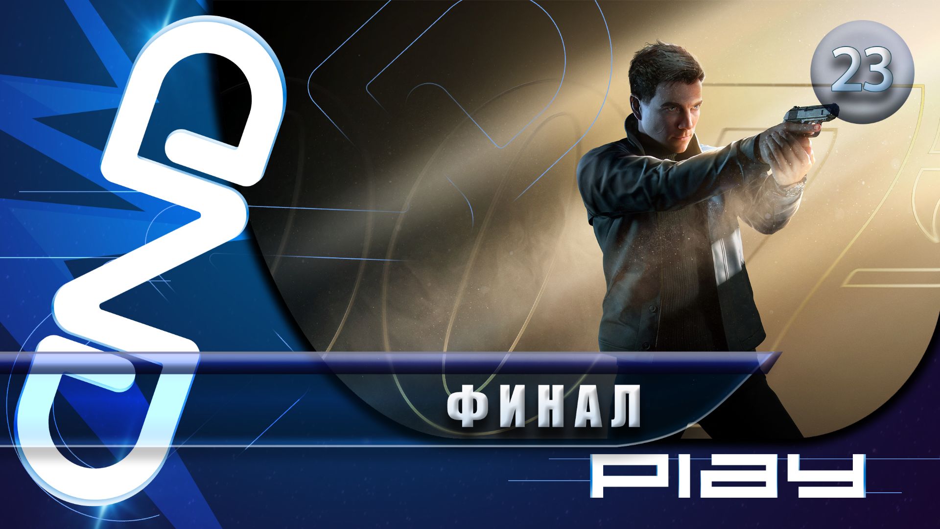 ПрПрохождение 007 First Light — часть 23: ФИНАЛ ☛ PS5