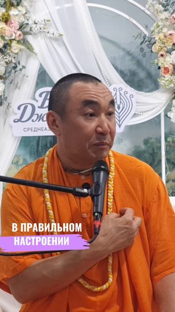 В правильном настроении. Е. С. Даяван Свами