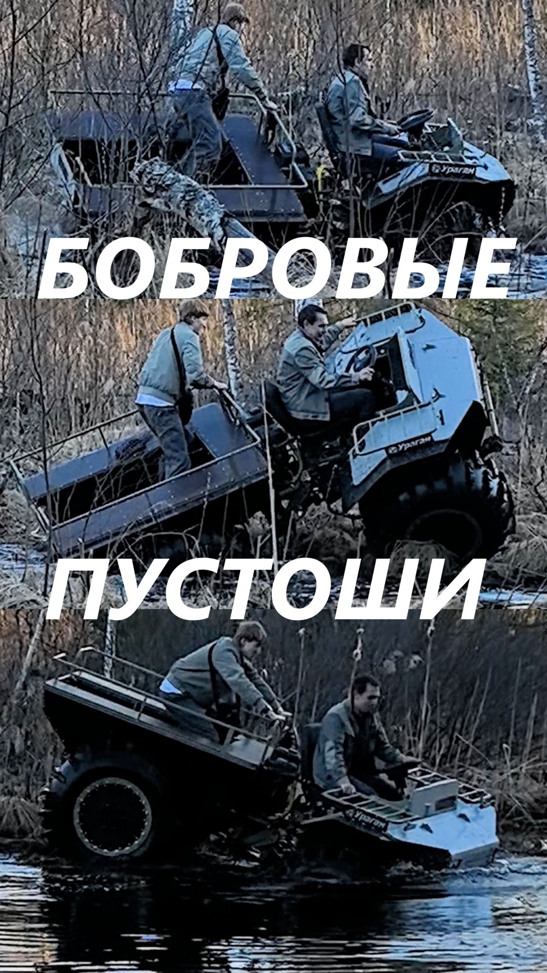 Вездеход Мини Лесная речка с пнями и кочкарником Бобровые пустоши #shorts #охота #рыбалка #аvto #аvt