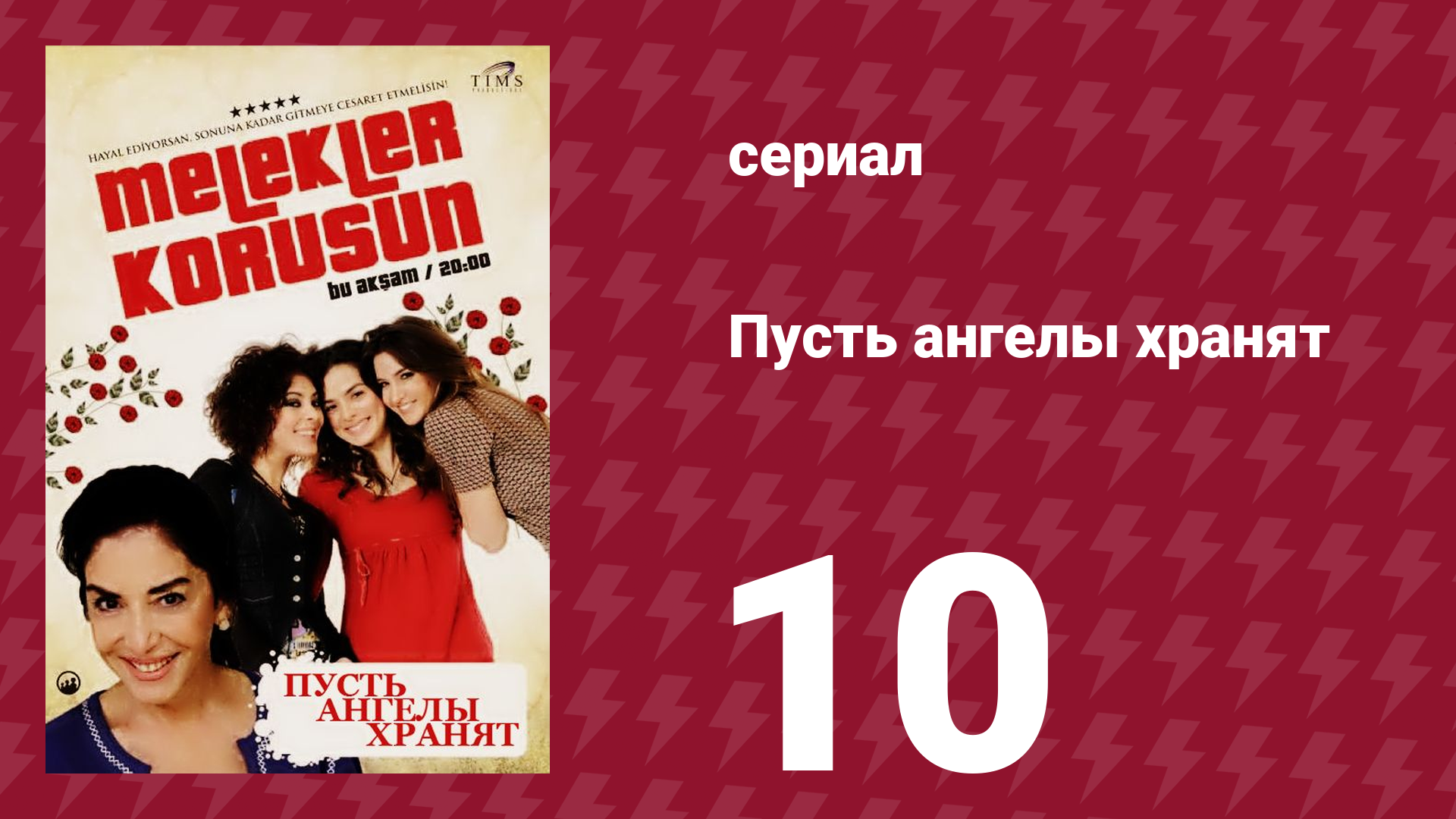 Пусть ангелы хранят 10 серия (сериал, 2009)