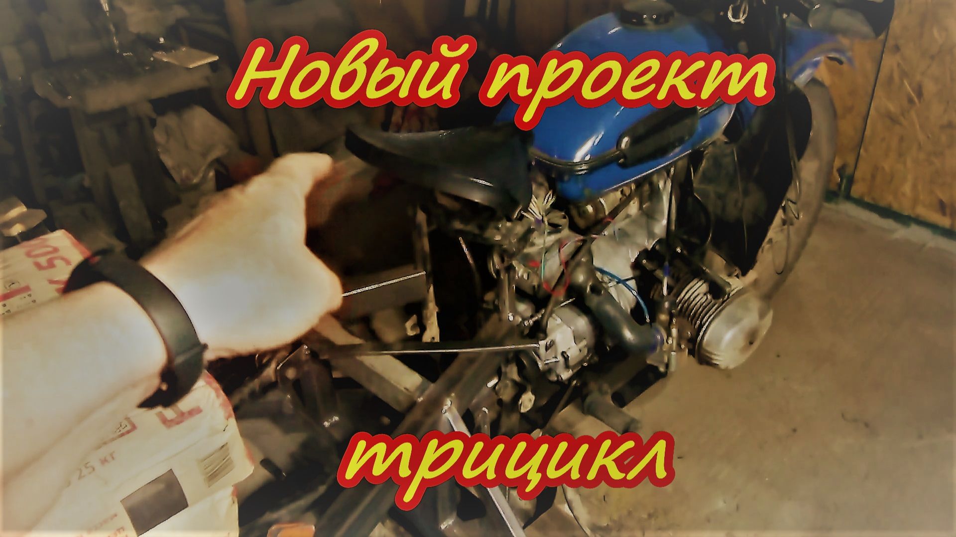 Новый проект грузовой трицикл.