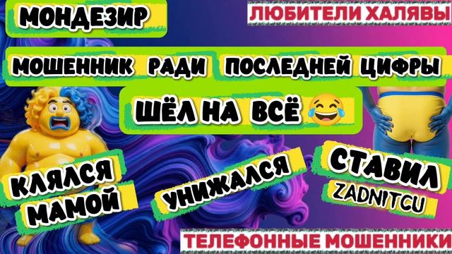 🎉 МОНДЕЗИР. МОШЕННИК ПОСТАВИЛ ФСЁ 😂 | ТЕЛЕФОННЫЕ МОШЕННИКИ