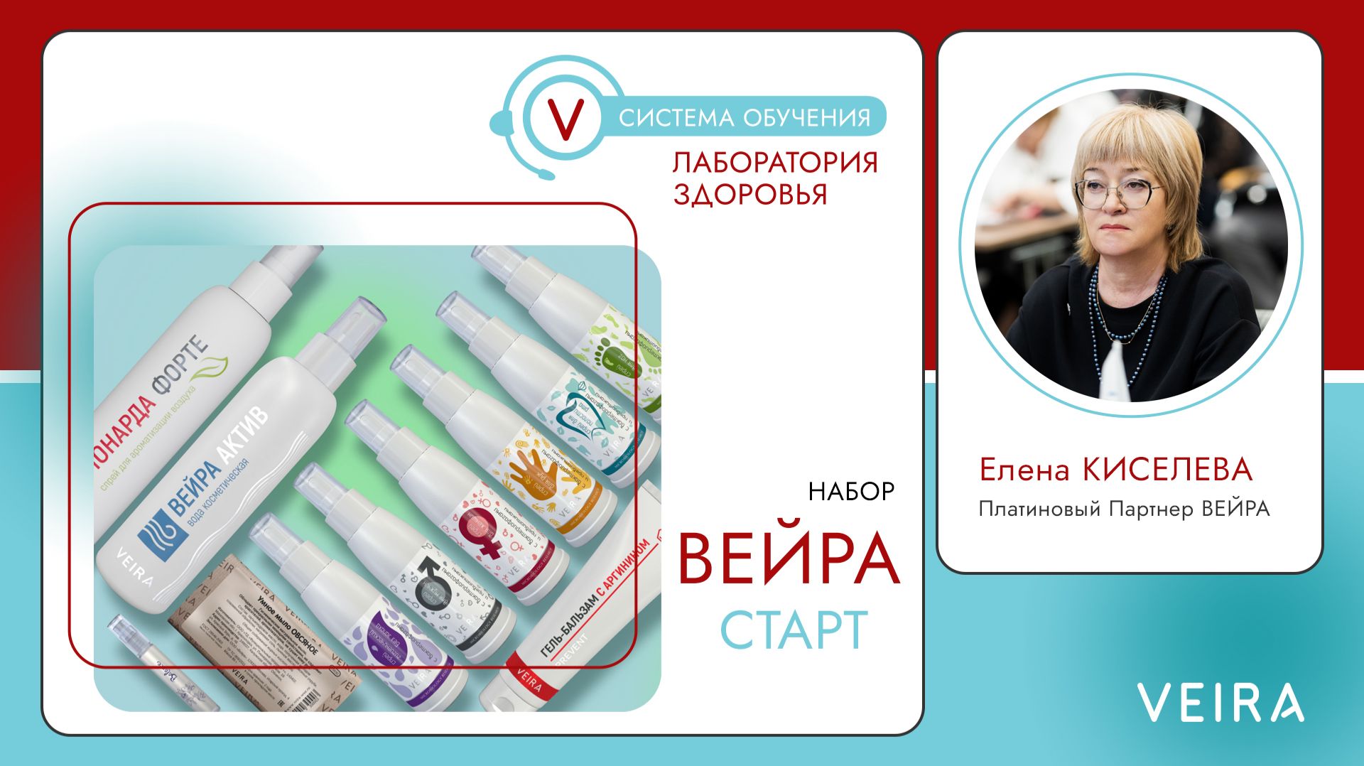 Стартовый набор «ВЕЙРА Старт»