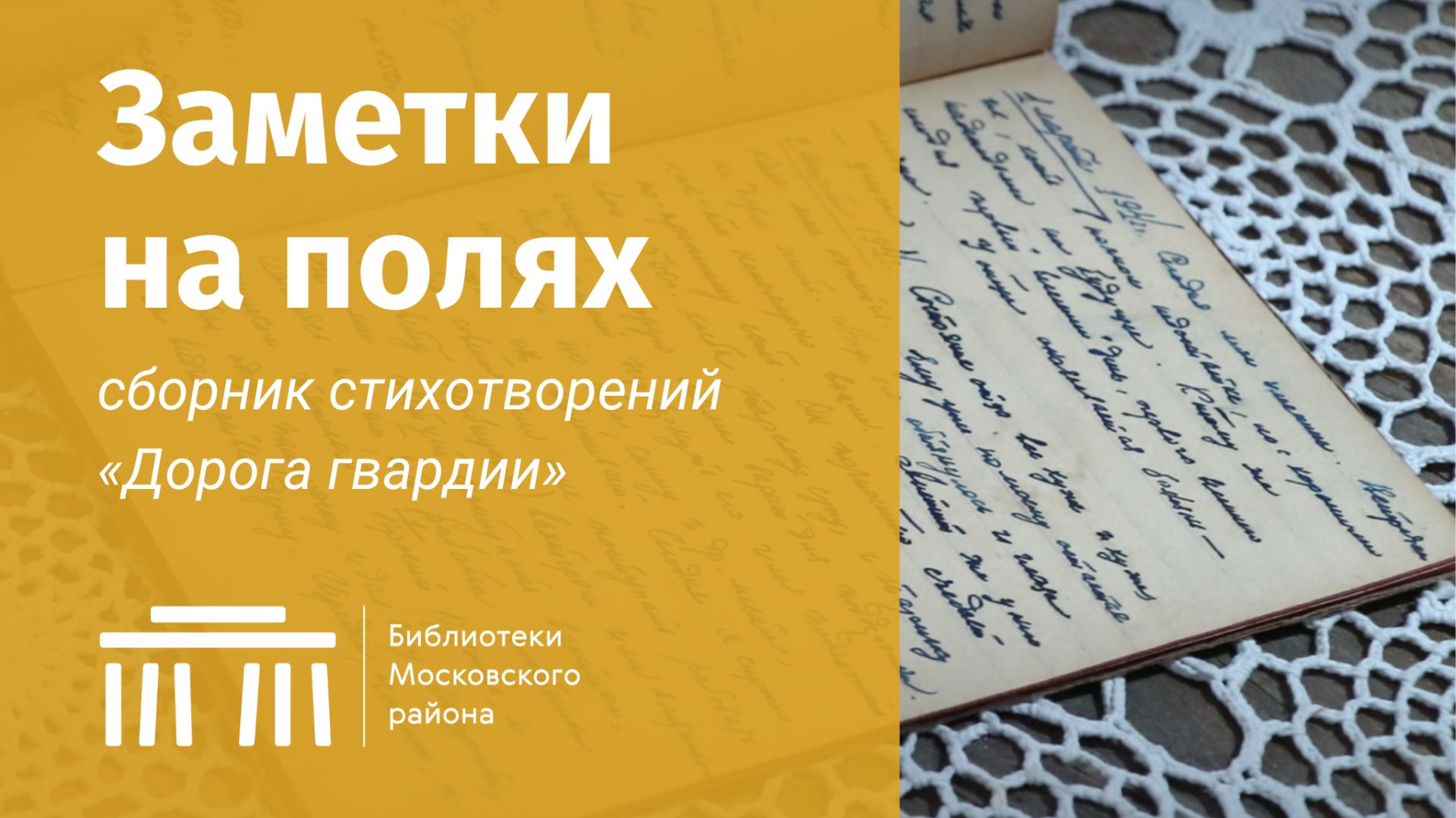 «Заметки на полях»: Дорога гвардии