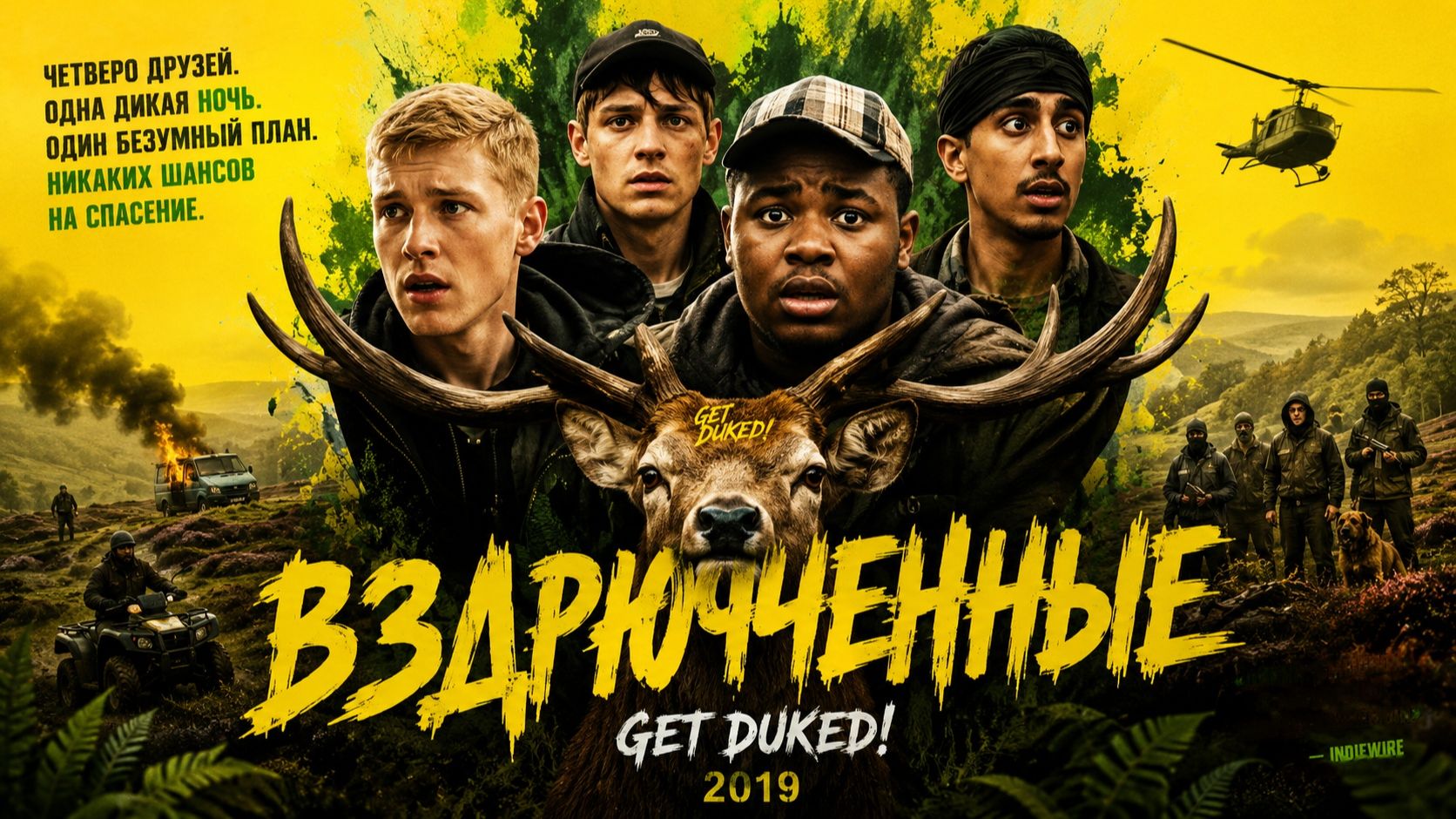Вздрюченные | Get Duked! (2019)