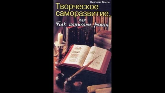 Марина Урусова. "Творческое саморазвитие или Как написать роман" Николая Басова