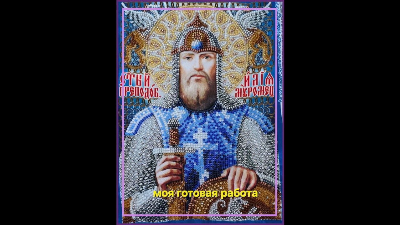 16.26 Илья Муромец. Александр Окунев. Вышивка бисером.