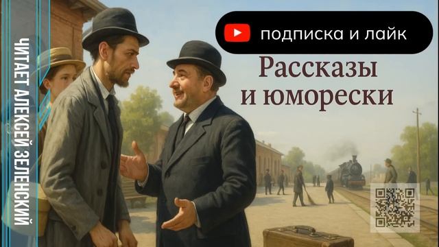 А . П.  Чехов  "Рассказы и юморески"  читает Алексей Зеленский