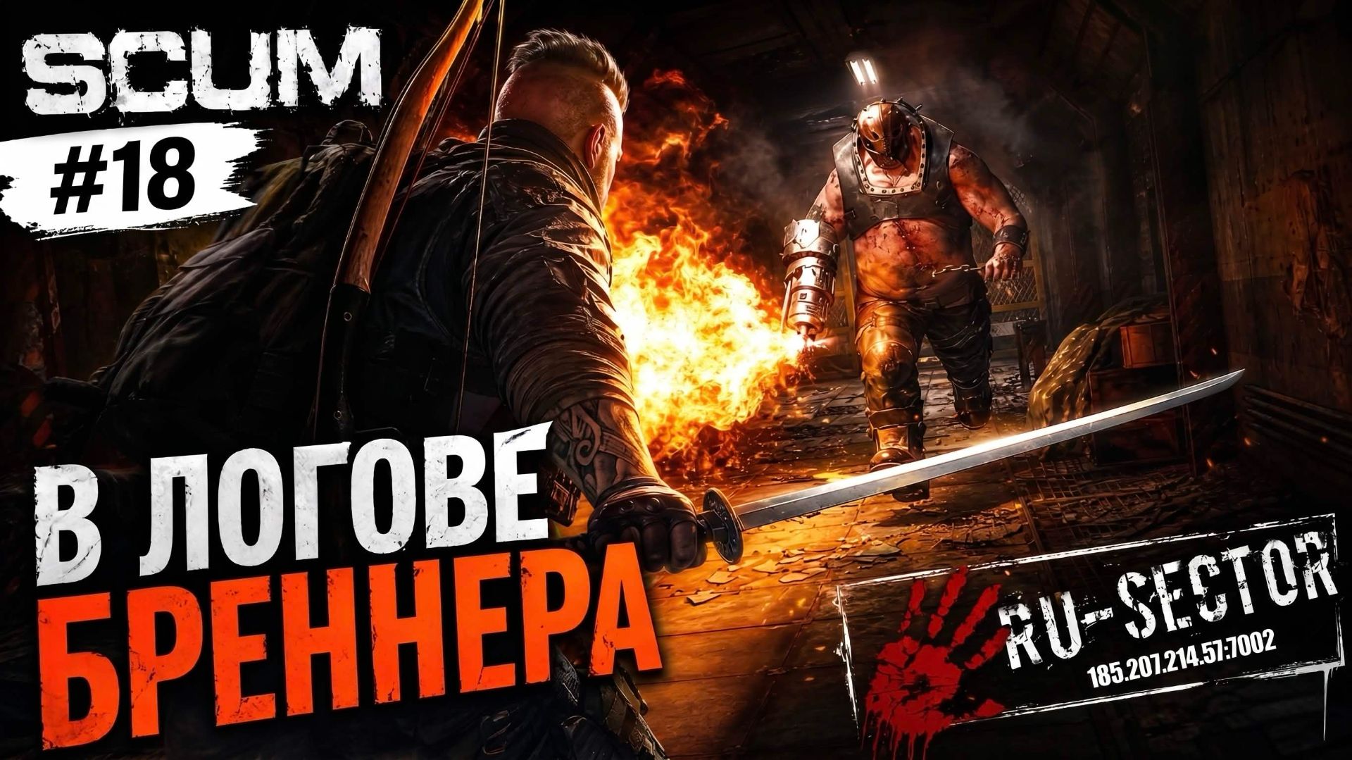 В логове Бреннера | Mr. Vityaz Play ► SCUM на RU-SECTOR - Серия #18