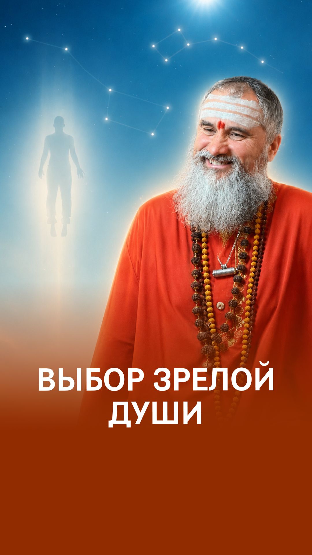 Обрести опору и шагнуть в вечность!