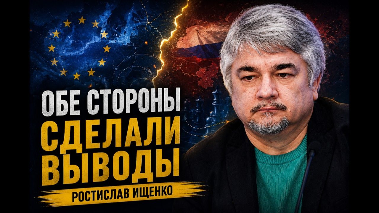 Ростислав Ищенко ¦ Россия и Европа готовятся к долгому противостоянию