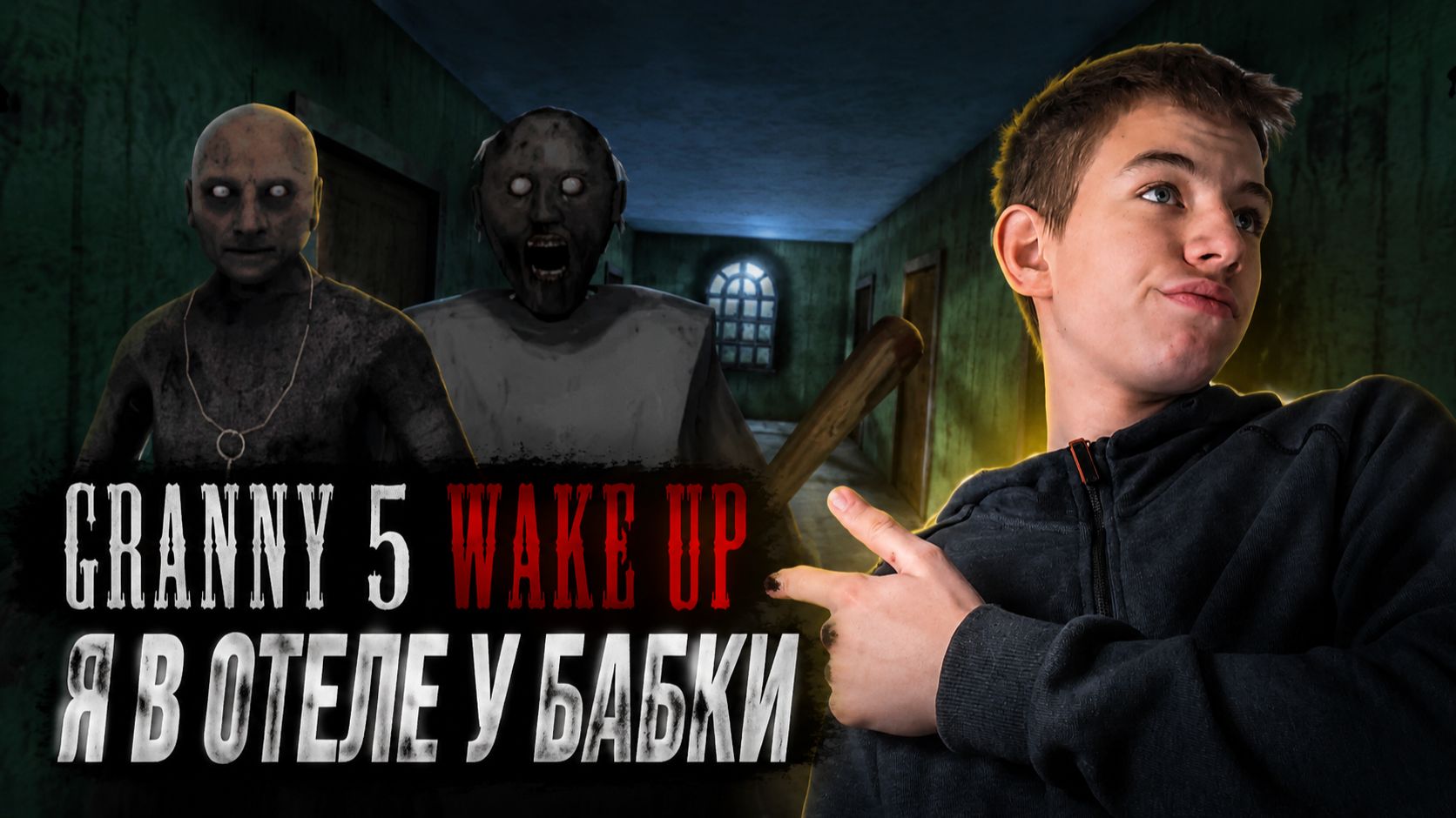 5 ЧАСТЬ ГРЕННИ😈 ХОЖУ ПО ОТЕЛЮ🤯 ПРОШЁЛ или НЕТ на 1 из КОНЦОВОК🤪►GRANNY 5 TIME TO WAKE UP
