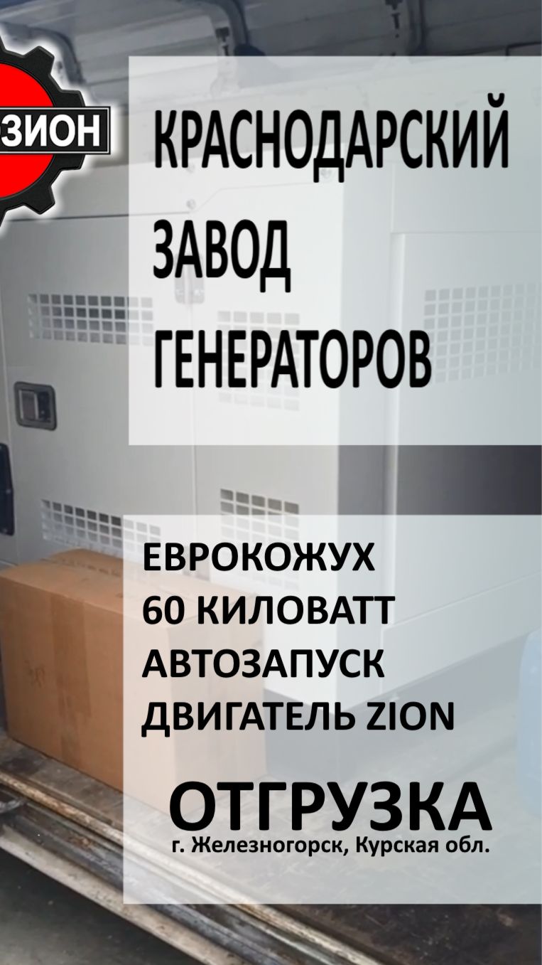 Дизельный генератор "Технозион" 60 кВт ZION в еврокожухе с АВР в г. Железногорск, Курская область