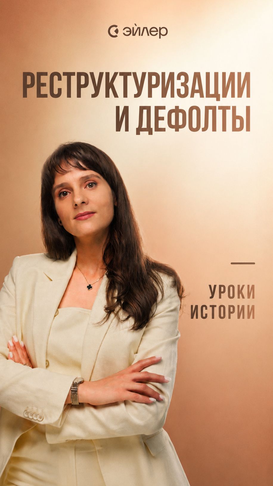 Реструктуризация и дефолты: уроки истории