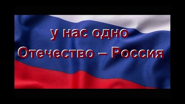 Трек-"Родина-Отечество"