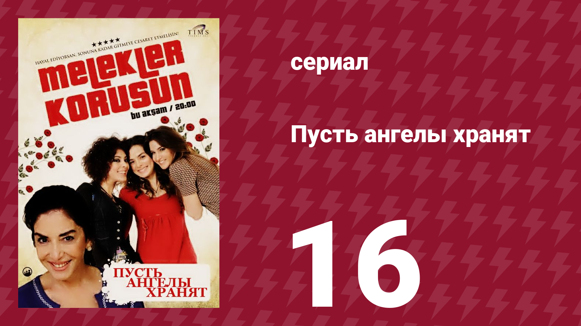 Пусть ангелы хранят 16 серия (сериал, 2009)