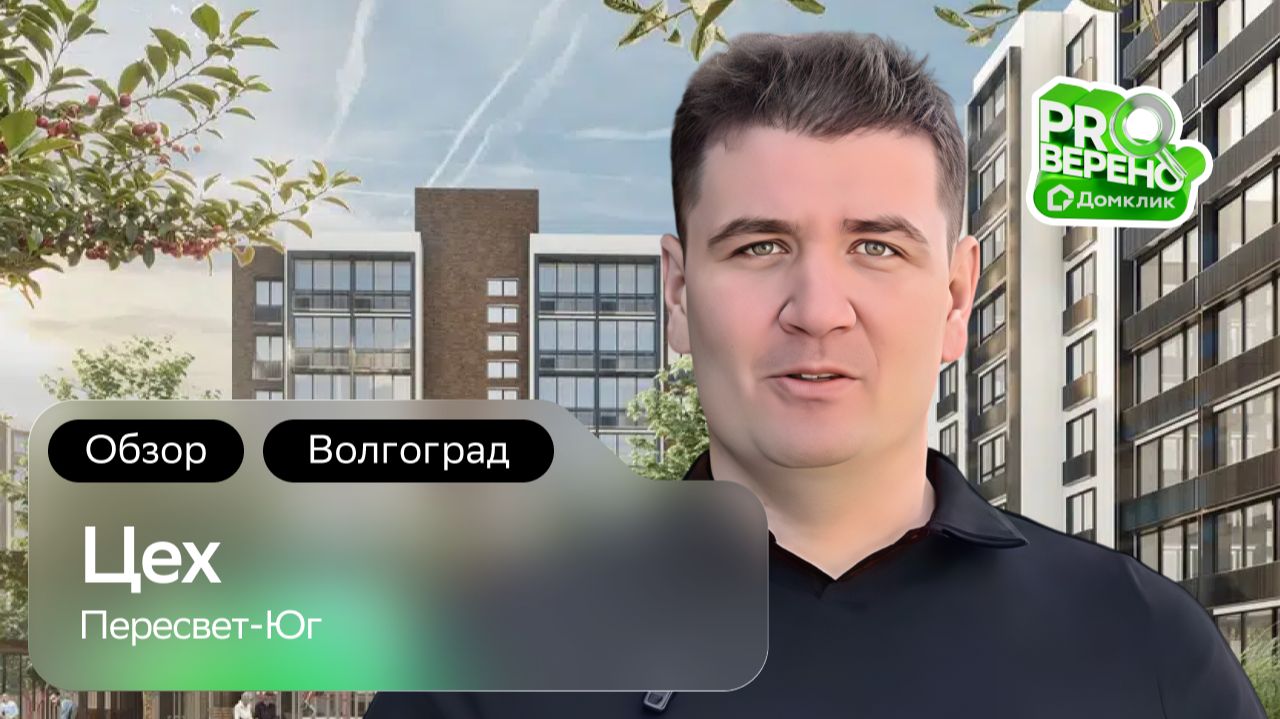 Обзор на ЖК «Цех» от «Пересвет-Юг» в Волгограде: Проверено с Домклик