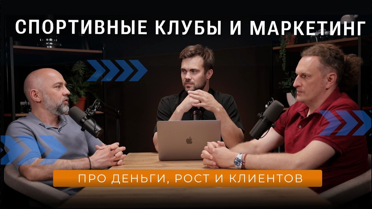 Спортивные клубы и маркетинг. Про деньги, рост и клиентов