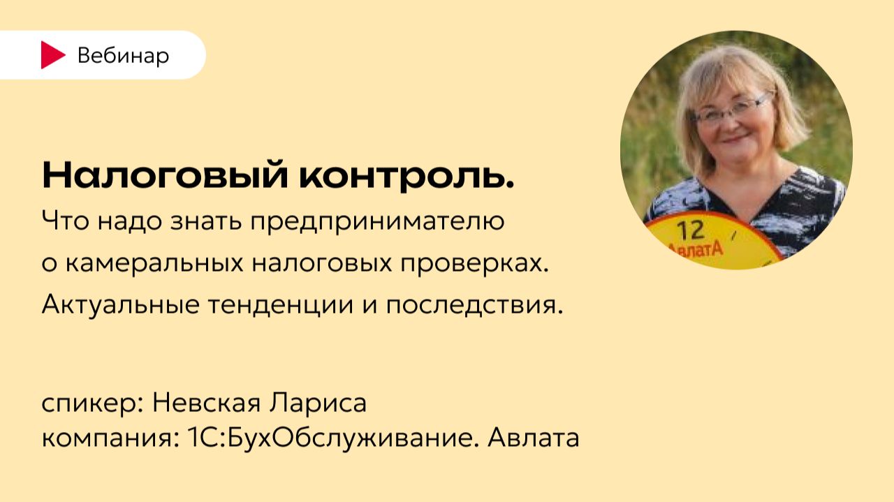 Налоговый контроль, что надо знать предпринимателю о камеральных налоговых проверках - 1C:БО. Авлата