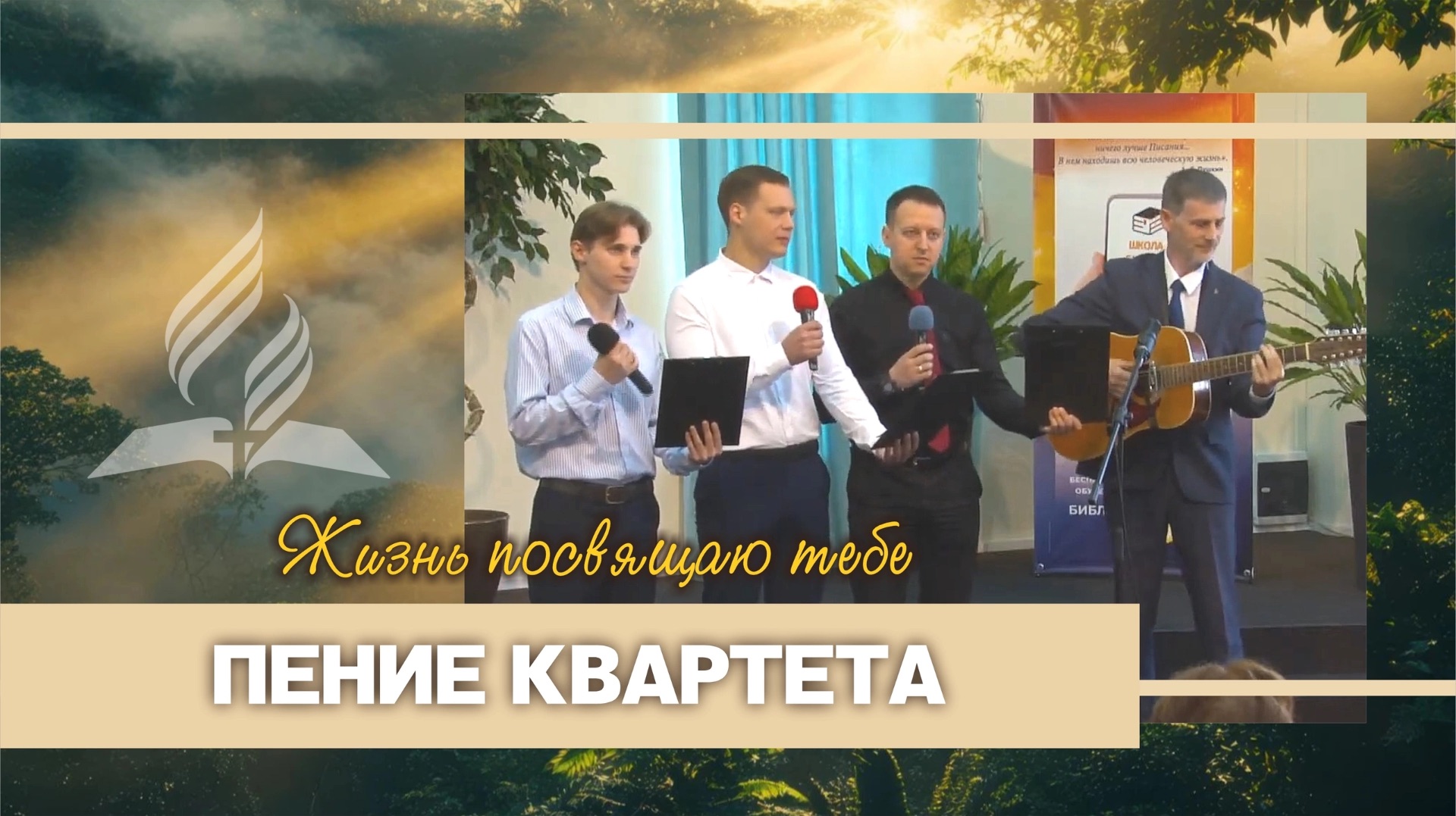 Пение квартет