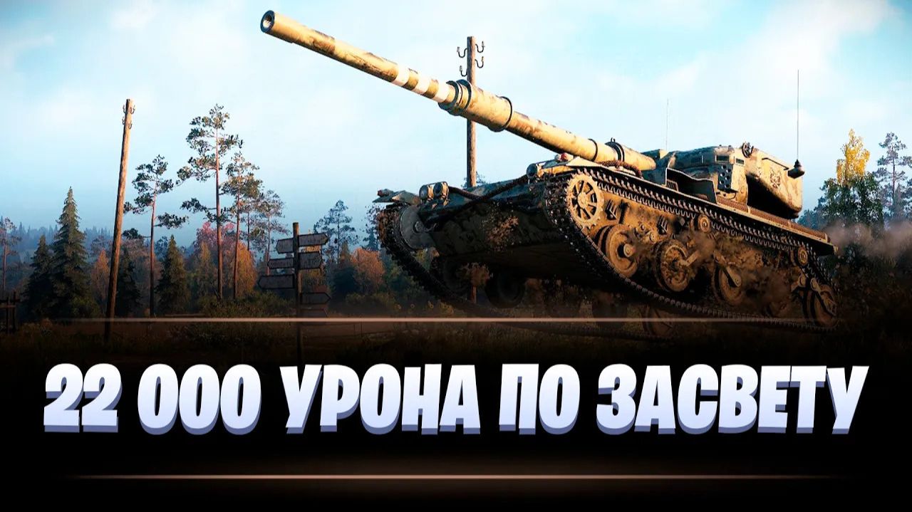 22 000 УРОНА ПО ЗАСВЕТУ / Manticore / МИР ТАНКОВ