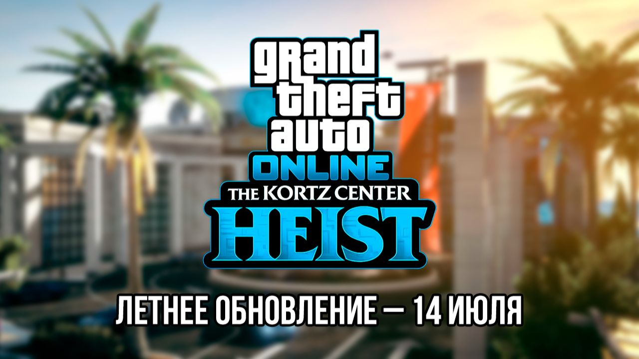 Ограбление Kortz Center – Анонс Летнего обновления в GTA Online