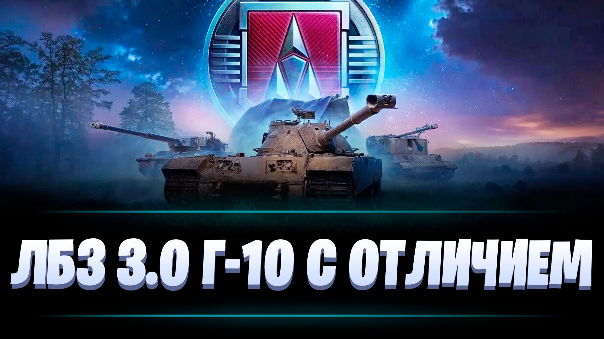 ЛБЗ 3.0 Г-10 с отличием / Операция TF-2 Clark / МИР ТАНКОВ