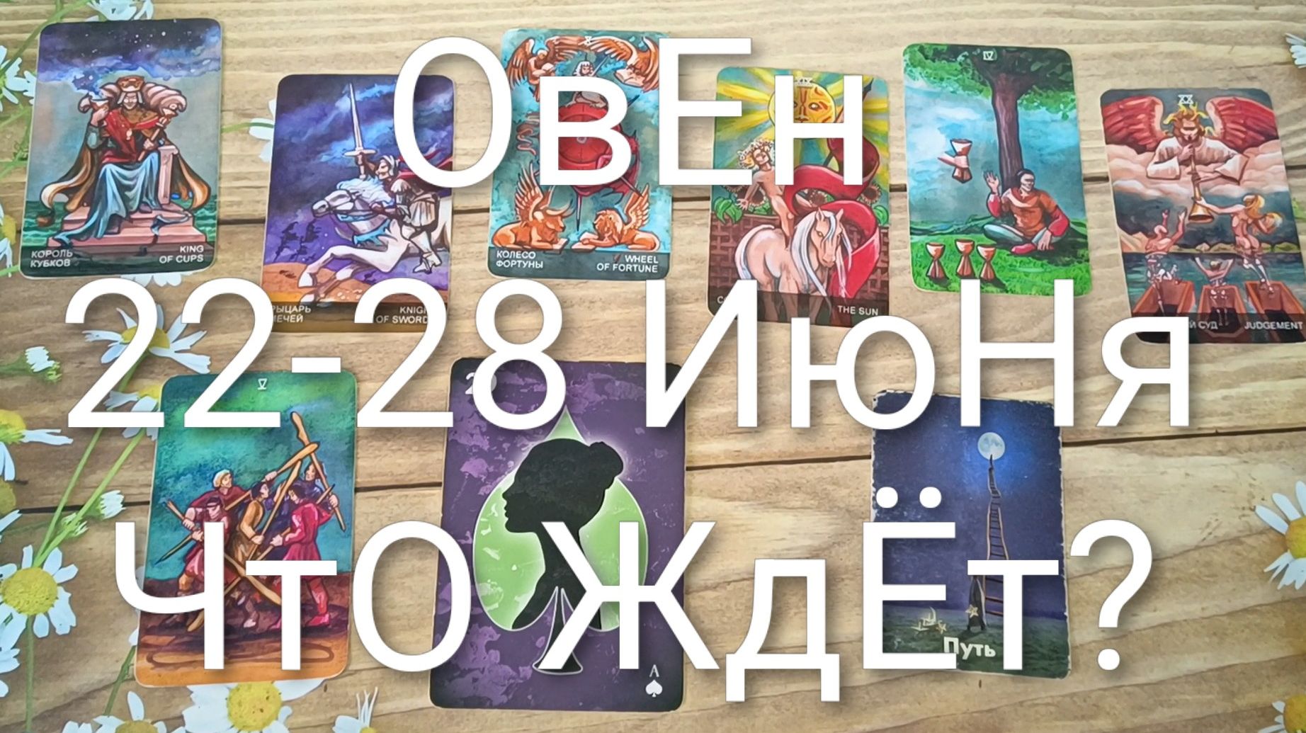 #ОВНЫ ТАРО НЕДЕЛЬКА 22-28 ИЮНЯ 💖#ГаданиеНаБудущее#ТароНеделя#ТароПрогноз