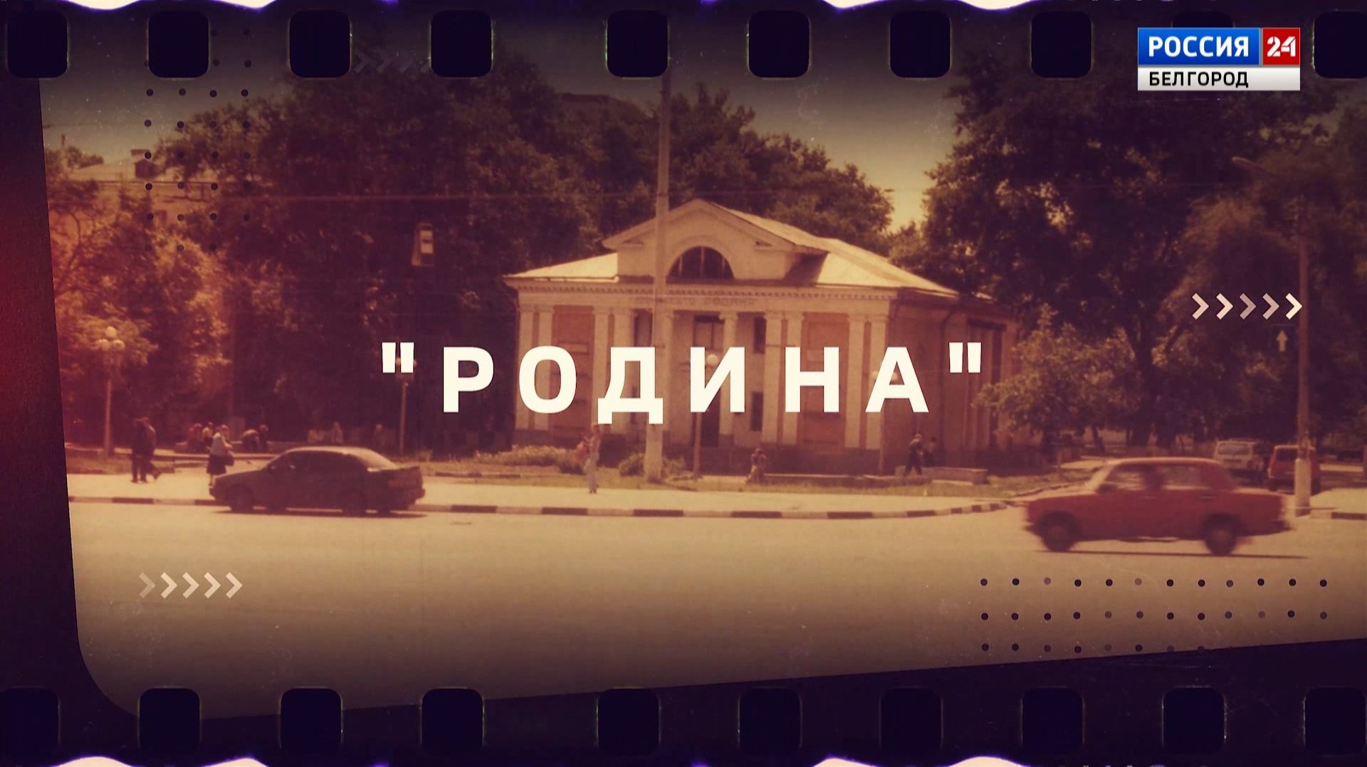 Кинотеатр "Родина"