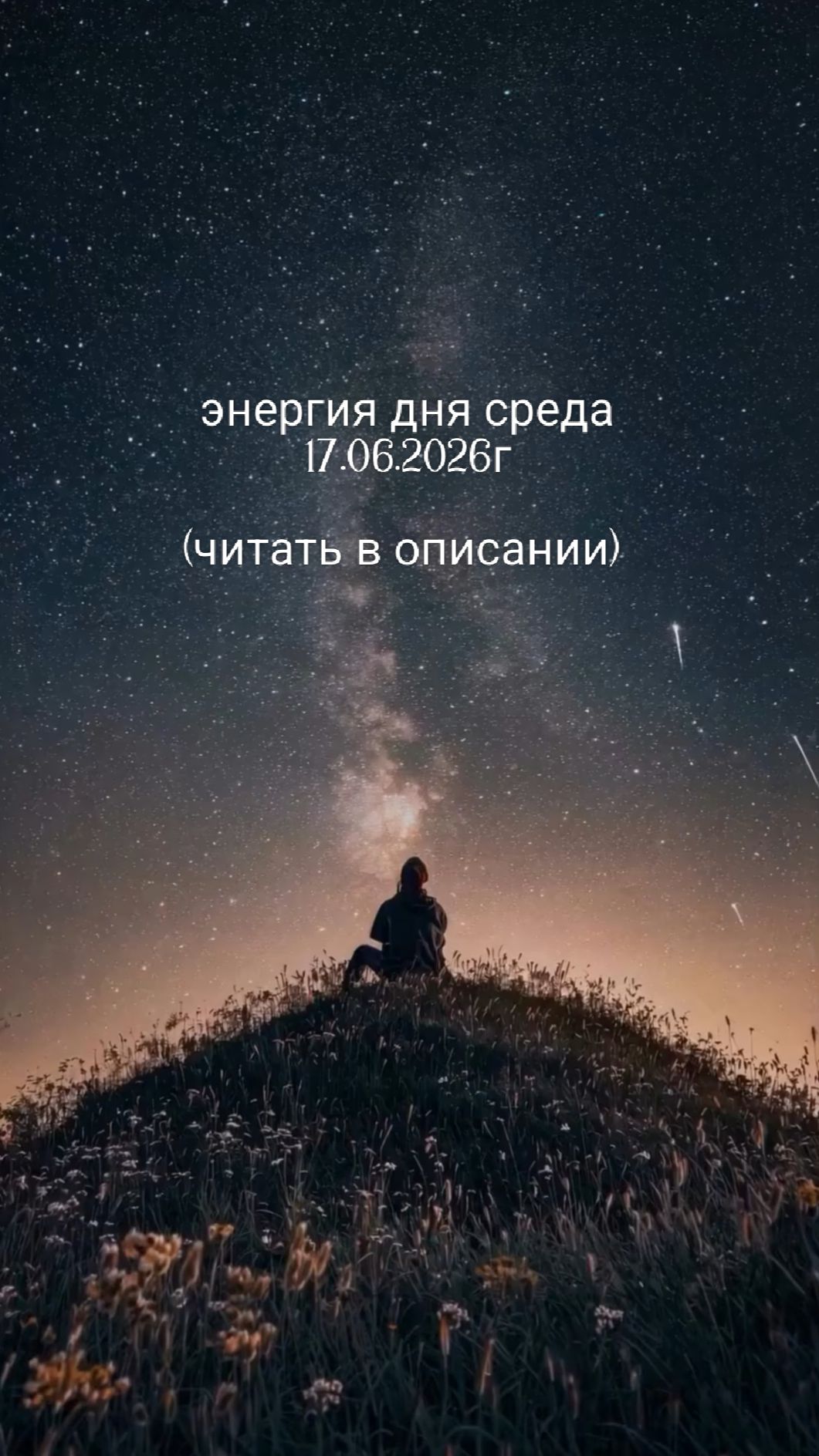 17.06.2026г энергия дня среда