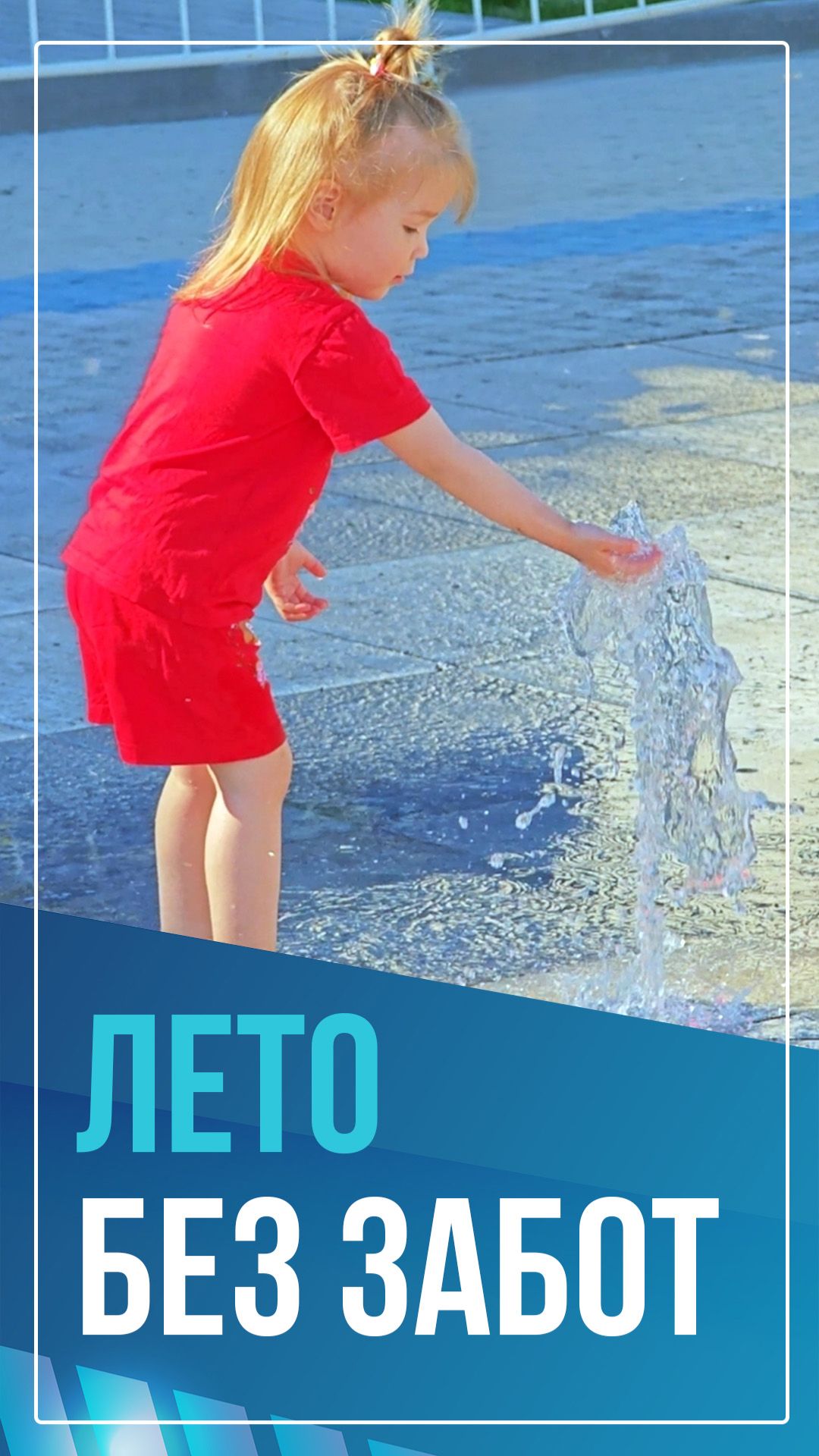 Лето без забот