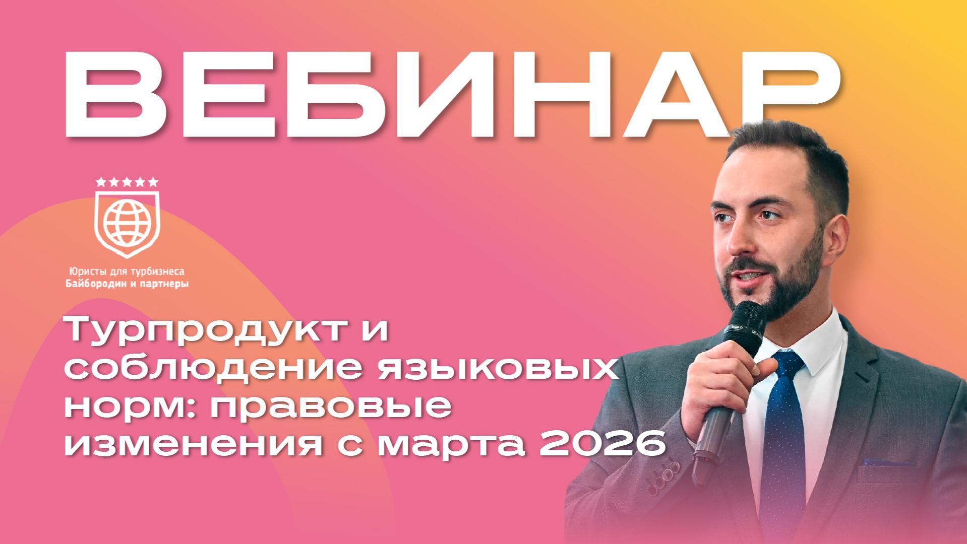 Турпродукт и соблюдение языковых норм: правовые изменения с марта 2026