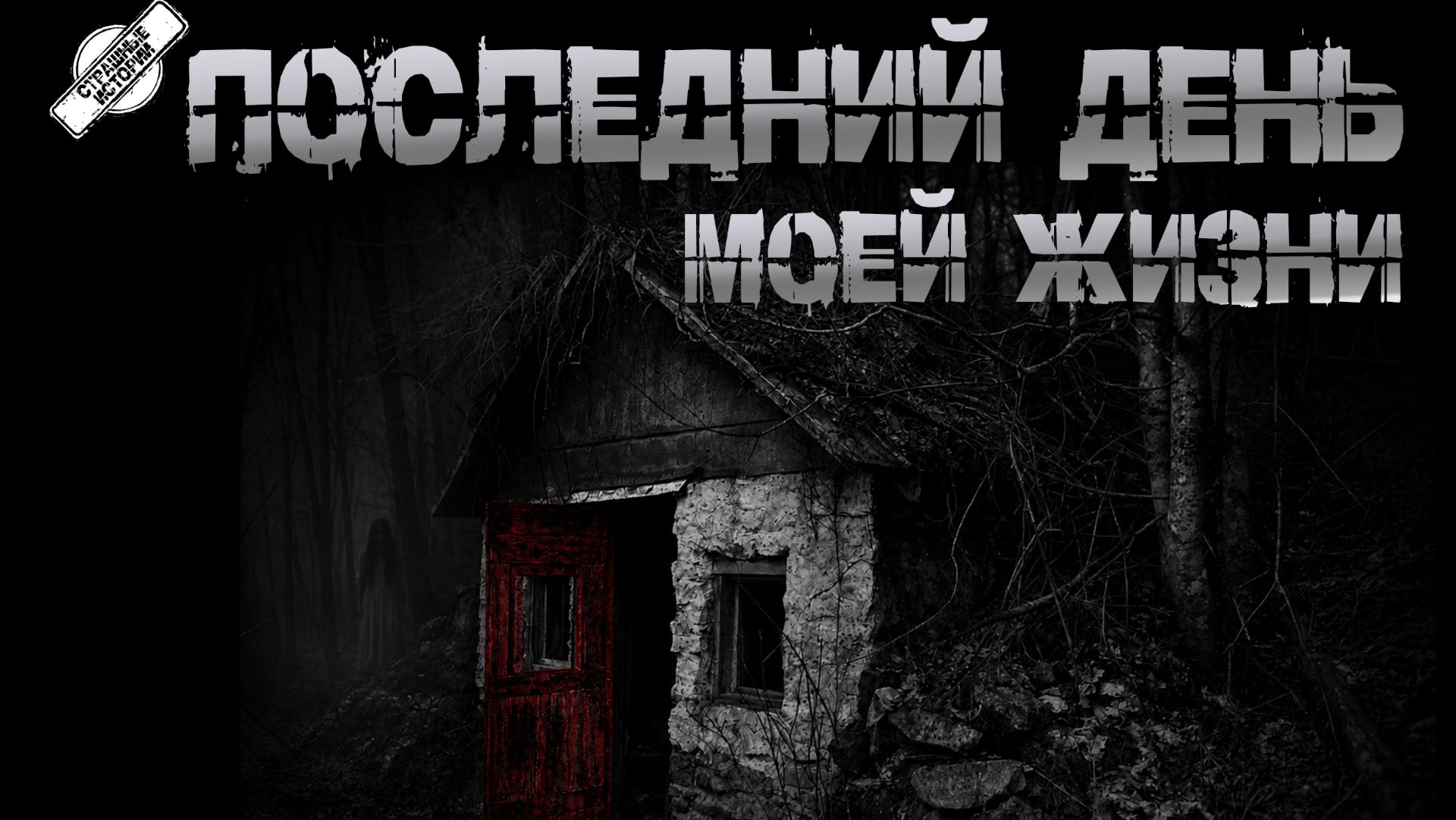 ПОСЛЕДНИЙ ДЕНЬ МОЕЙ ЖИЗНИ † СТРАШНЫЕ ИСТОРИИ НА НОЧЬ † УЖАСЫ † МИСТИКА † АУДИОКНИГА