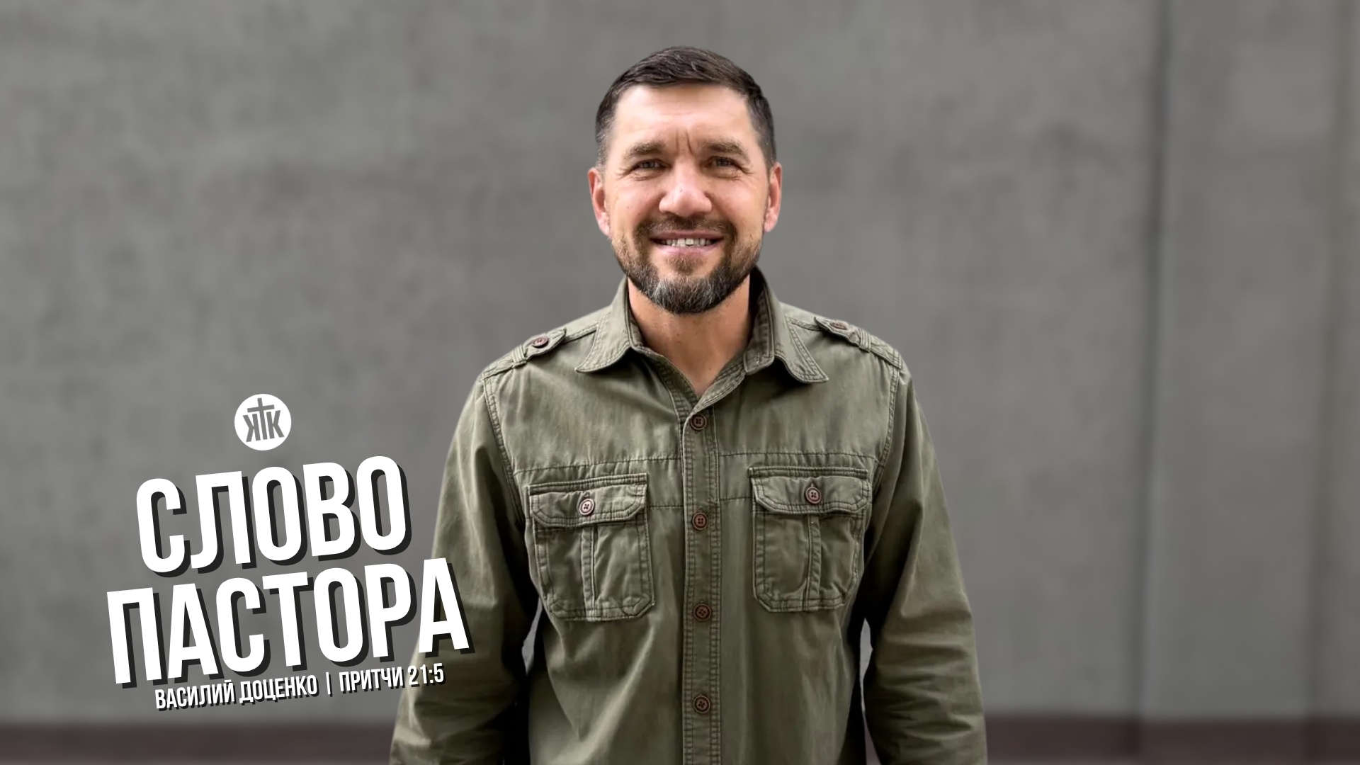 Слово пастора / Притчи 21:5 / Василий Доценко