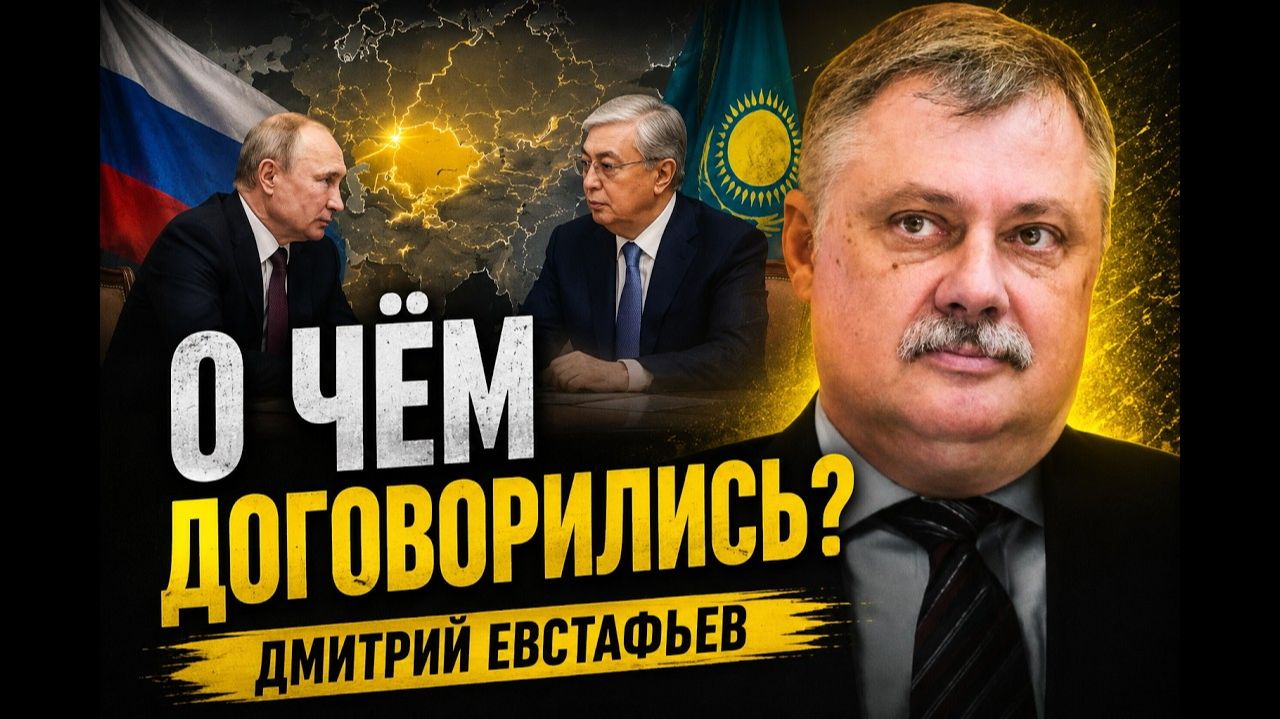 Евстафьев; что решили Путин и Токаев за закрытыми дверями?