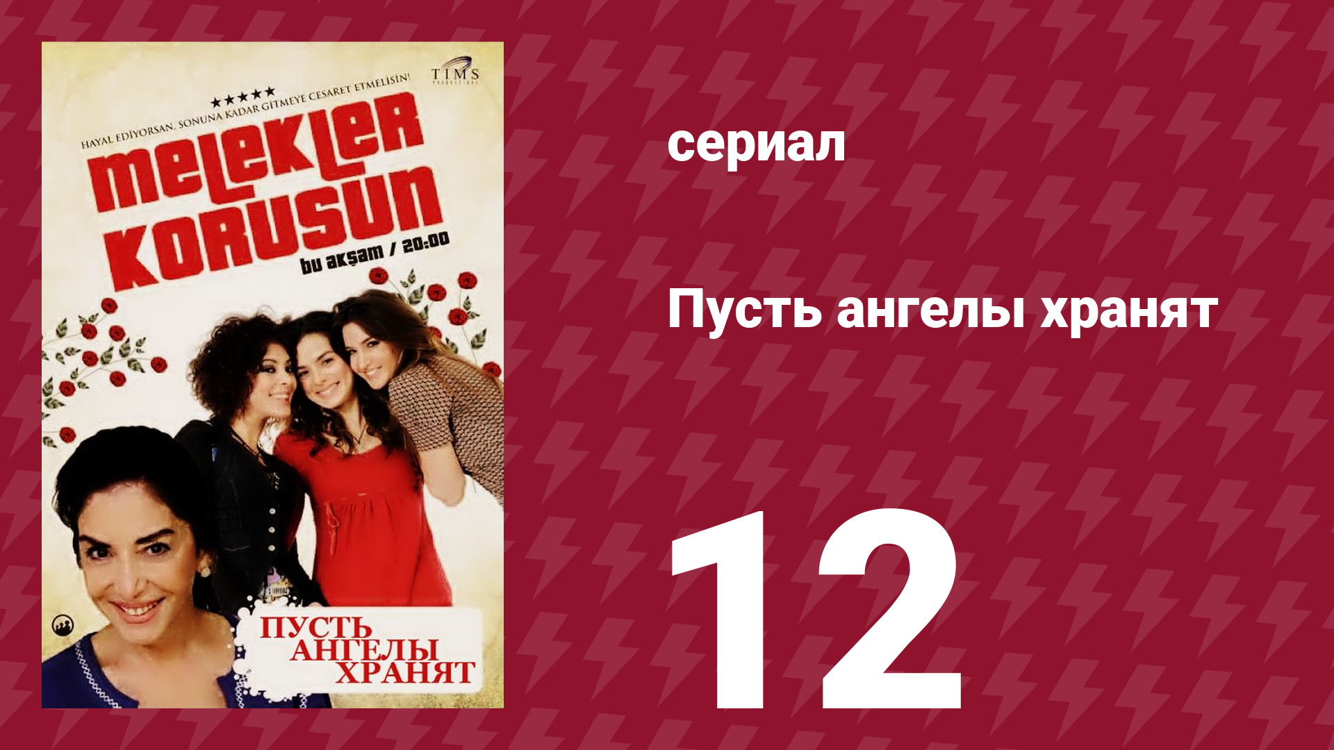 Пусть ангелы хранят 12 серия (сериал, 2009)
