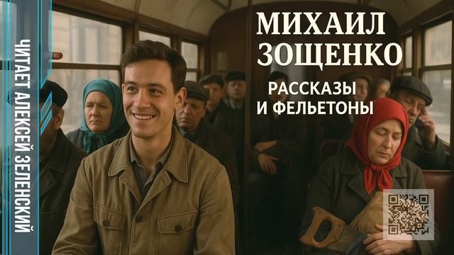 Михаил Зощенко  "Рассказы и фельетоны"  читает Алексей Зеленский