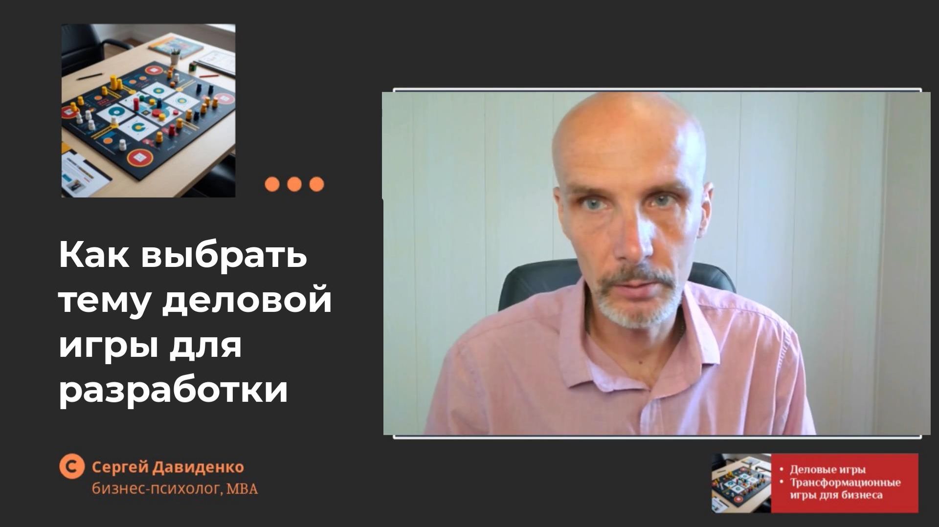 Как выбрать тему деловой игры для разработки