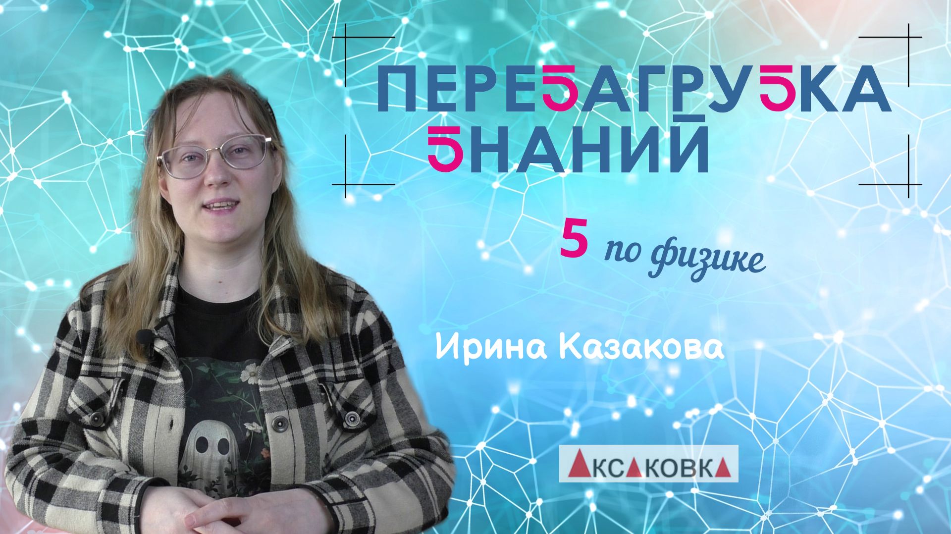 Перезагрузка знаний! 5 по физике (№2)