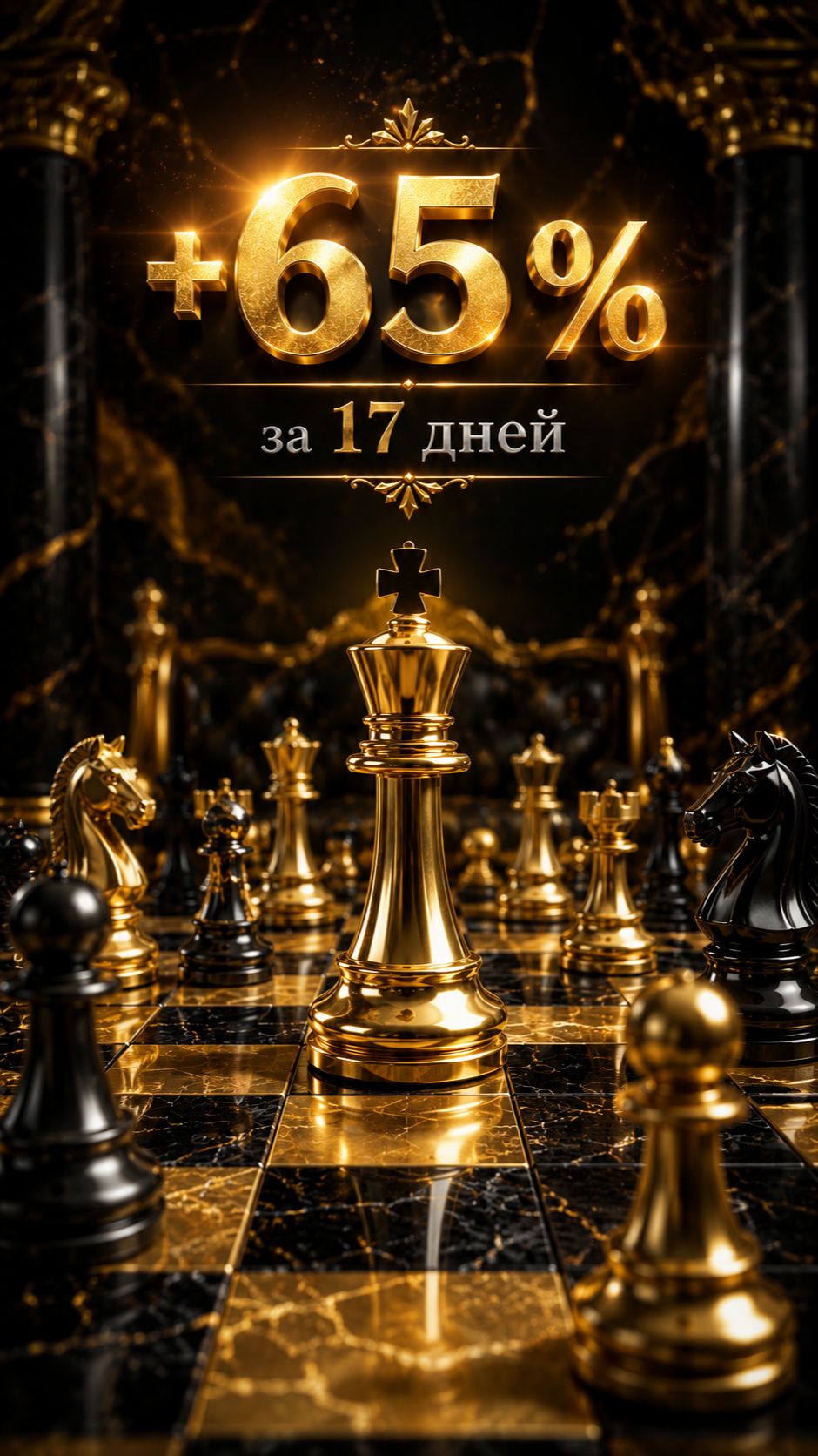 65 % за 17 дней. Разгон депозита.