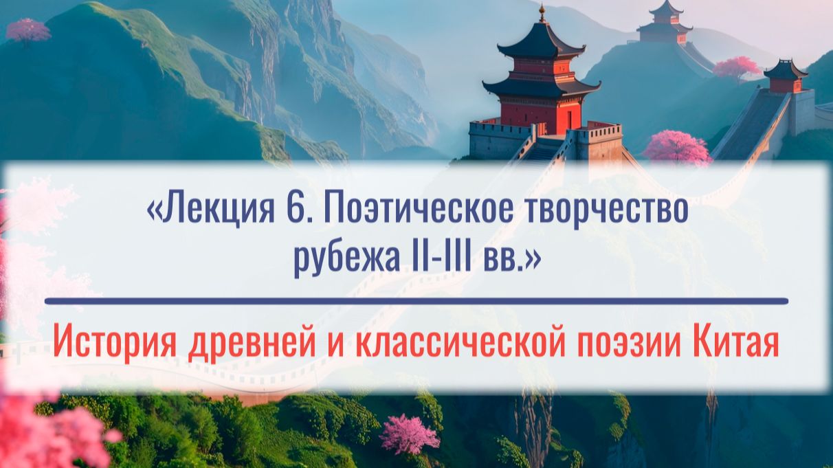 «Поэтическое творчество рубежа II-III вв.»  - Лекция №6 М.Е. Кравцовой