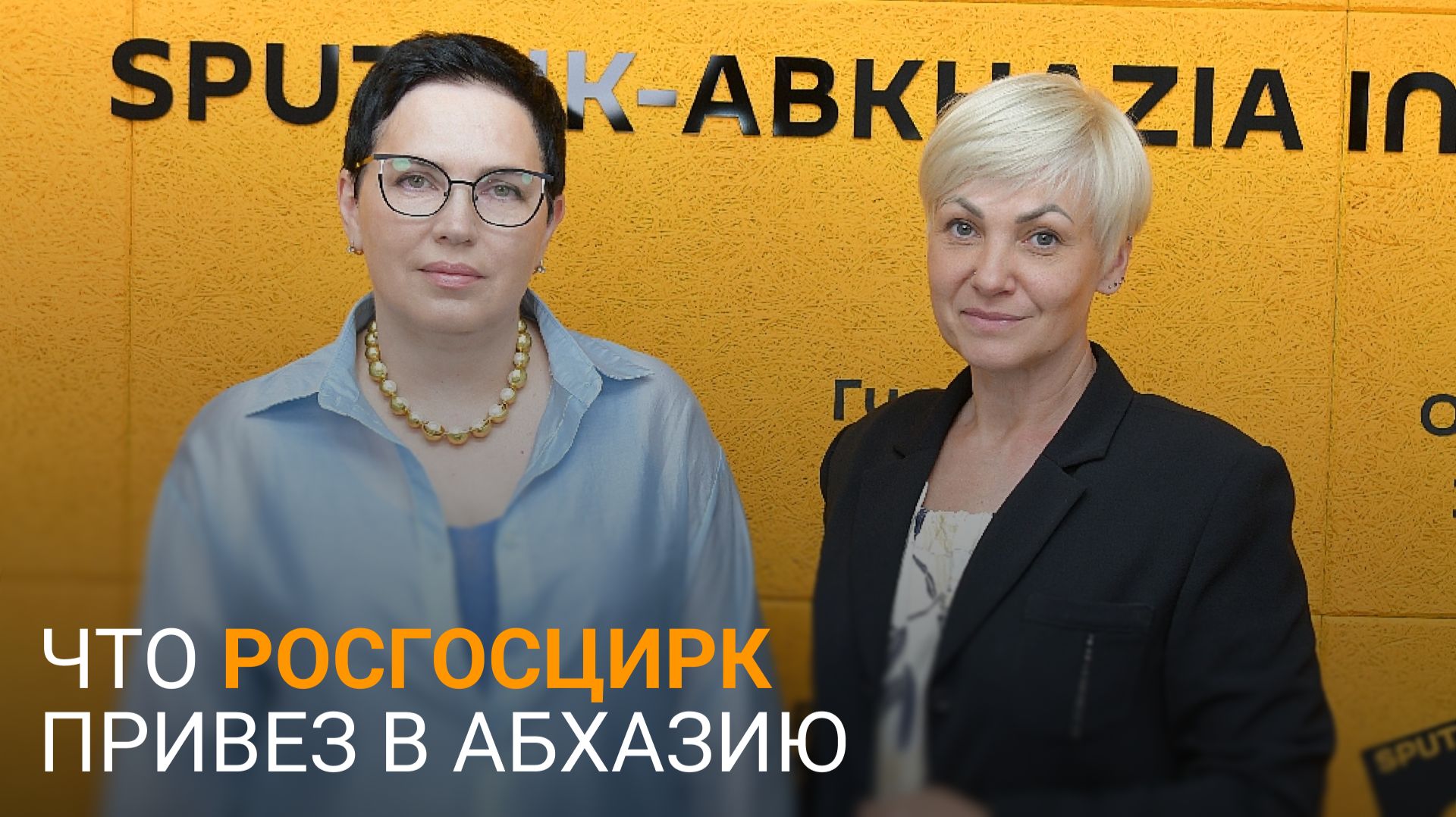 Магия цирка: представители Росгосцирка рассказали о выступлениях в Абхазии