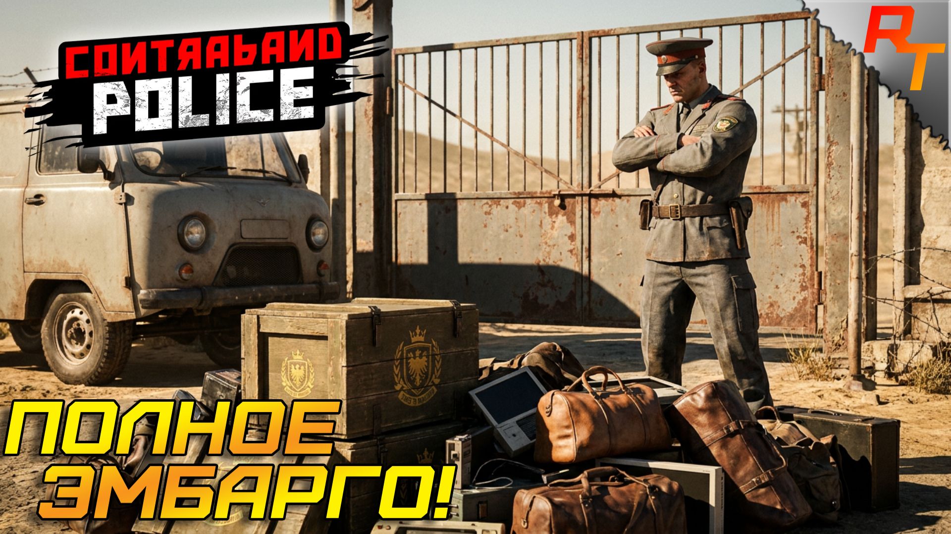 ЭМБАРГО И ЛОГОВО ПРЕДАТЕЛЯ! ⫸ Contraband Police #3