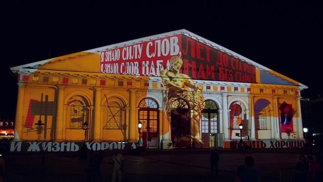 Русское искусство / Световое шоу / Манеж