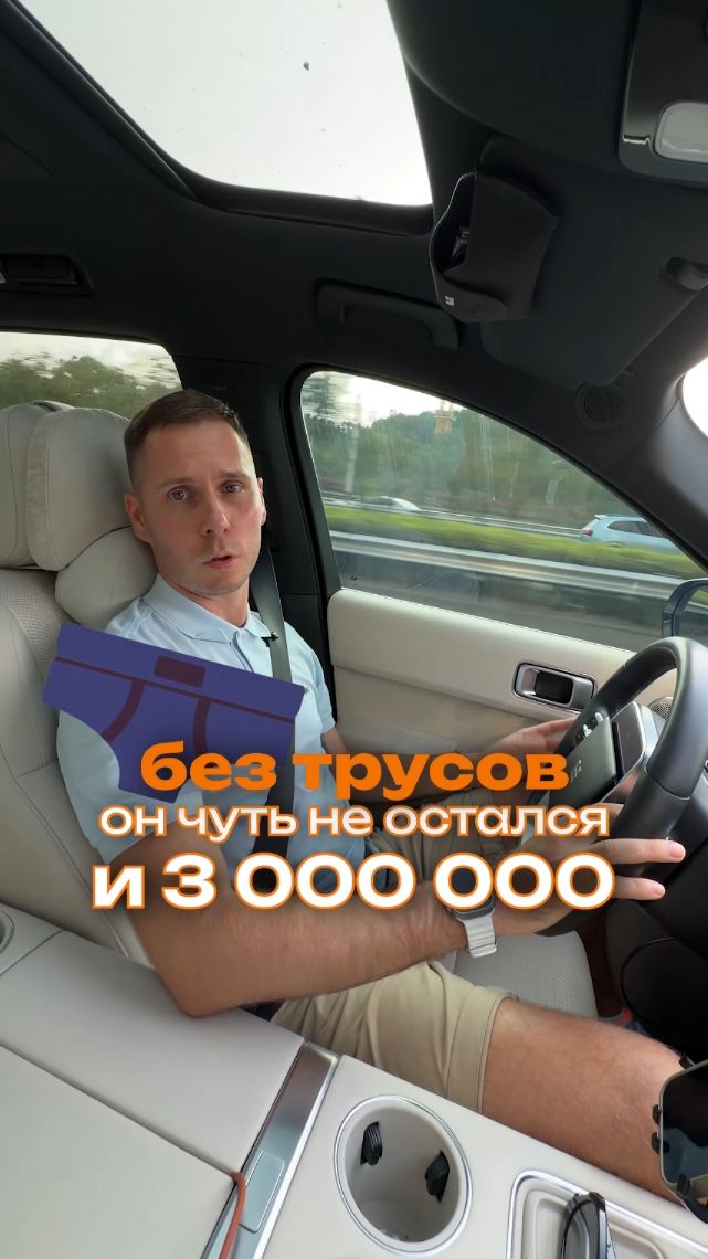 Он чуть не остался без трусов и 3 миллионов рублей