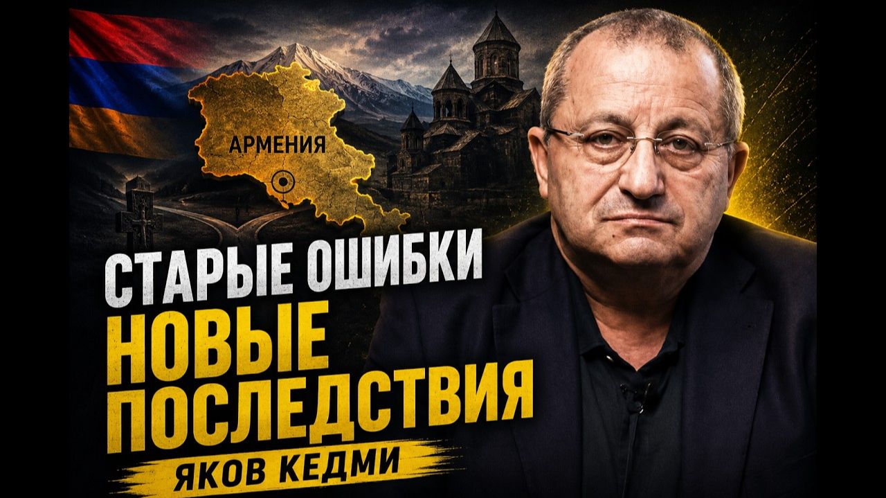 Яков Кедми / Почему Армения повторяет старые ошибки?