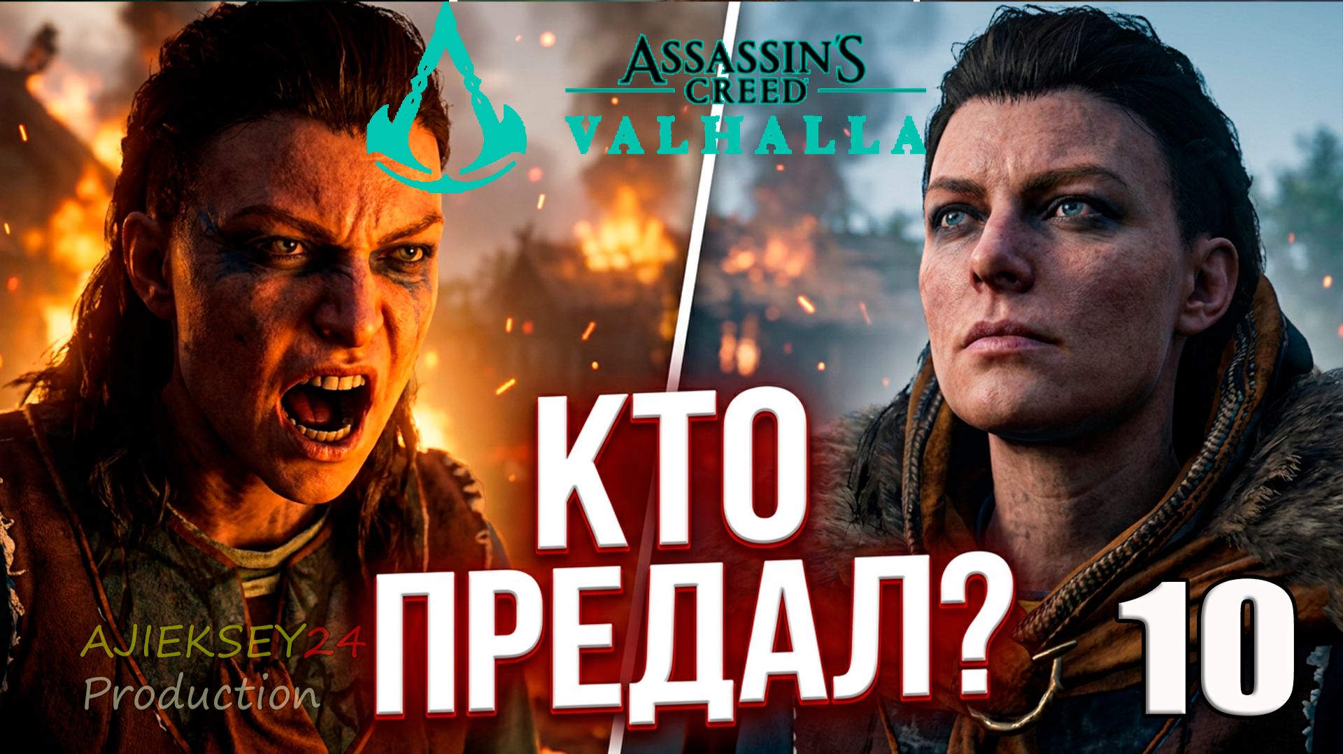 Кто Предатель ? #10 | Assassins Creed - Valhalla (Вальгалла)
