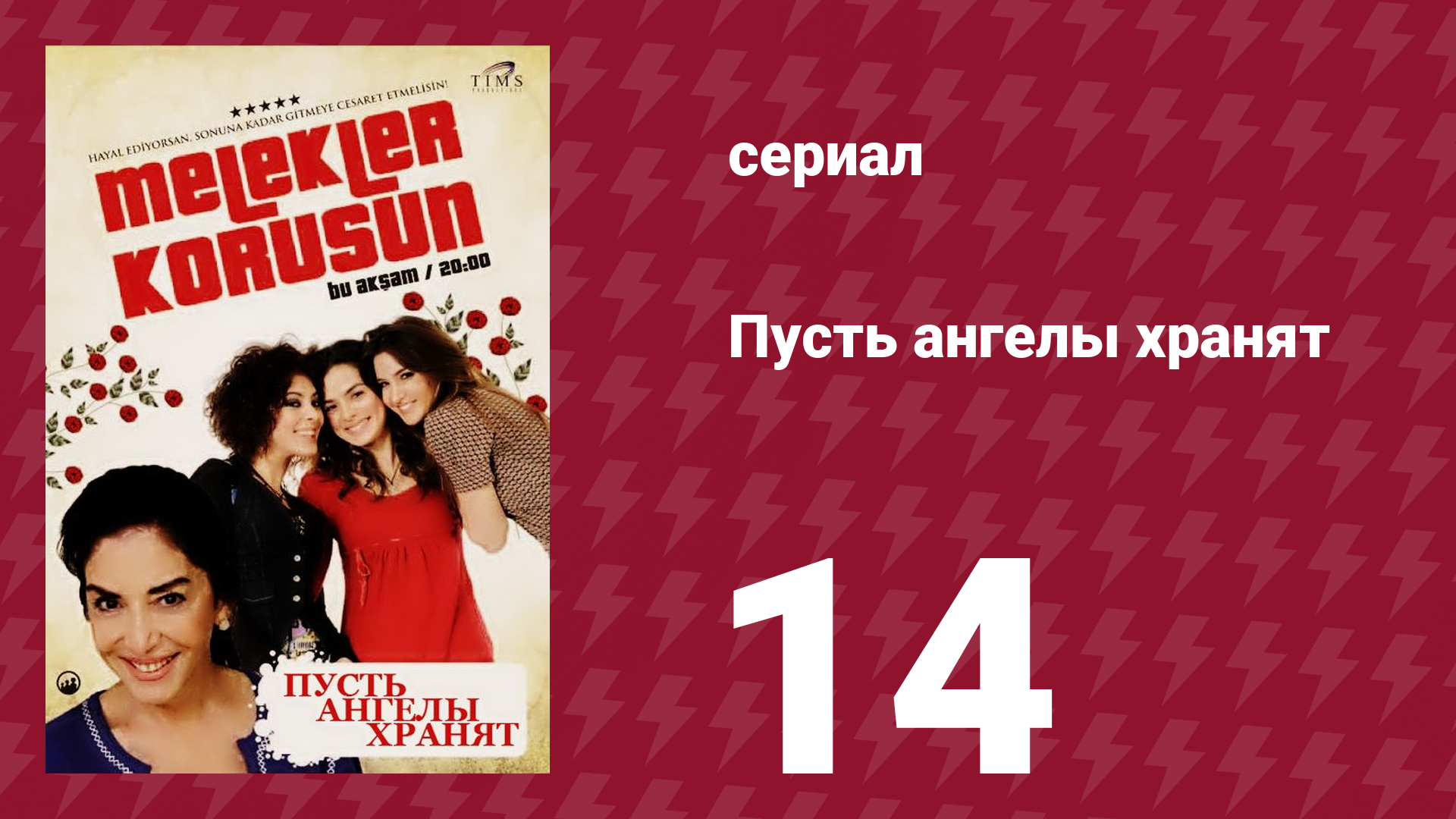 Пусть ангелы хранят 14 серия (сериал, 2009)