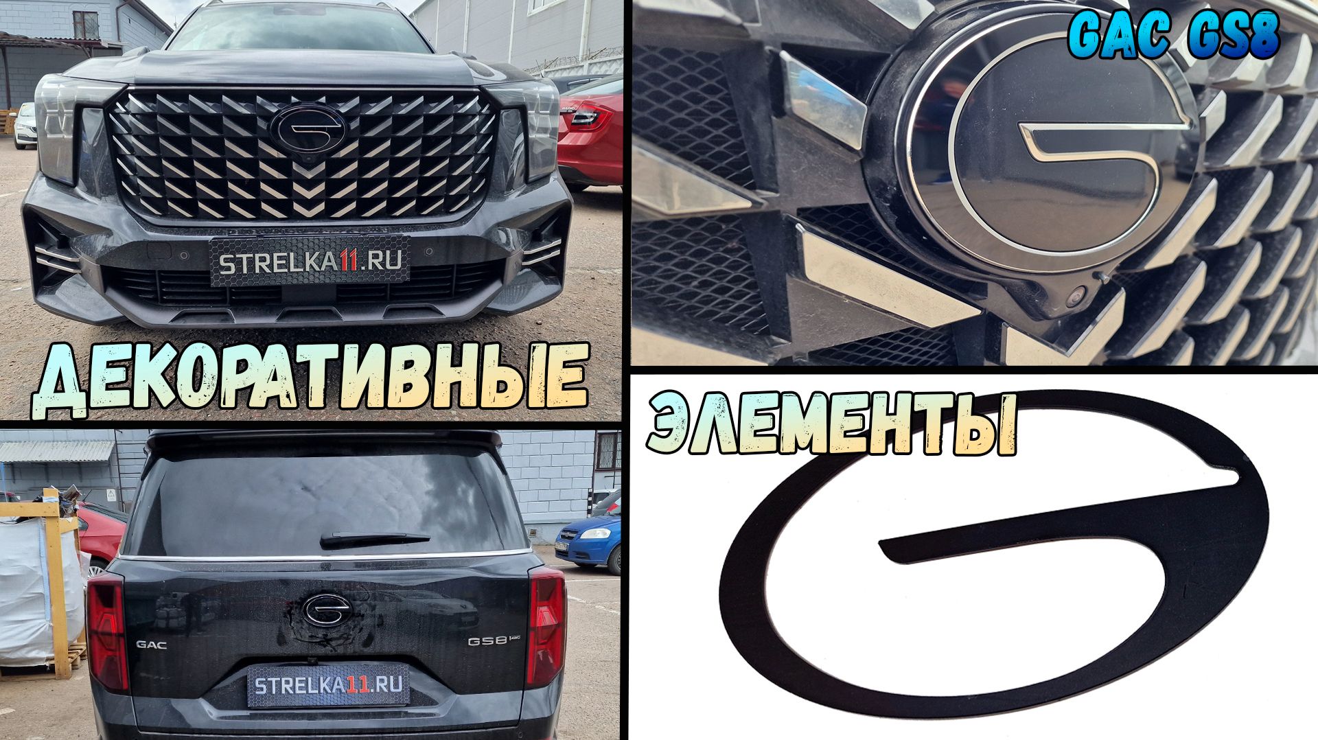 Декоративные элементы для GAC GS8 (II) с 2023г.в. - стрелка11